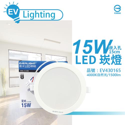 4入 【EVERLIGHT億光】 LED 星皓 15W 840 自然光 全電壓 15cm 崁燈 EV430165|崁燈|ETMall東森購物網