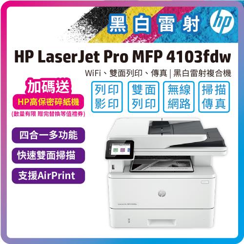 【五年保】HP LaserJet Pro MFP 4103fdw / M4103fdw A4 黑白無線傳真雷射智能複合機|HP 雷射/複合機 ...