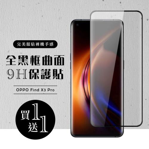 OPPO Find X3 Pro 保護貼 買一送一滿版曲面黑框玻璃鋼化膜|Find X系列保護貼|ETMall東森購物網