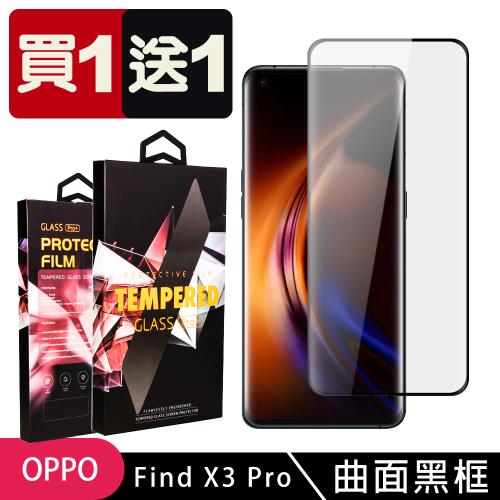 OPPO Find X3 Pro 保護貼 買一送一滿版曲面黑框玻璃鋼化膜|Find X系列保護貼|ETMall東森購物網