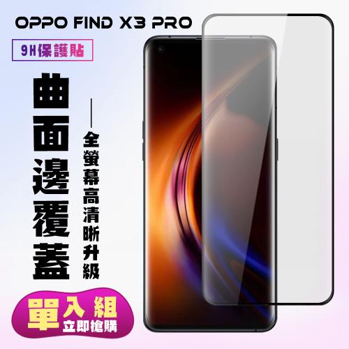 OPPO Find X3 Pro 保護貼 滿版曲面黑框手機保護貼|Find X系列保護貼|ETMall東森購物網