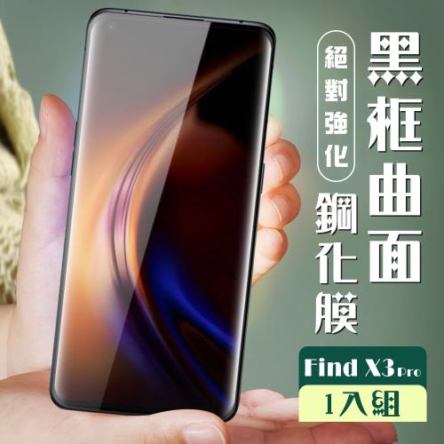 OPPO Find X3 Pro 保護貼 全覆蓋曲面黑框玻璃鋼化膜|Find X系列保護貼|ETMall東森購物網