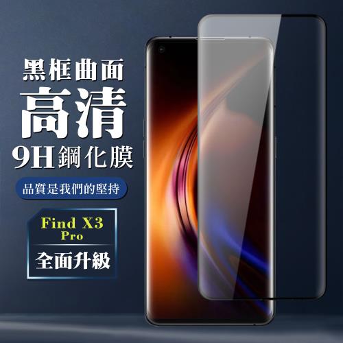 OPPO Find X3 Pro 保護貼 全覆蓋玻璃曲面黑框鋼化膜手機保護貼|Find X系列保護貼|ETMall東森購物網