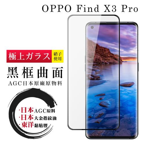 OPPO Find X3 Pro 保護貼 日本AGC全覆蓋玻璃曲面黑框鋼化膜|Find X系列保護貼|ETMall東森購物網