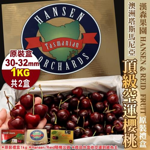 Reid/Hansen-澳洲Tasmaina塔斯馬尼亞30-32mm櫻桃原裝2盒(約1kg/盒)|櫻桃|ETMall東森購物網