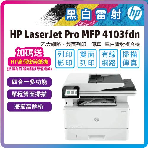 HP LaserJet Pro MFP 4103fdn / M4103fdn A4黑白雷射多功能複合機|HP 雷射/複合機|ETMall東森購物網