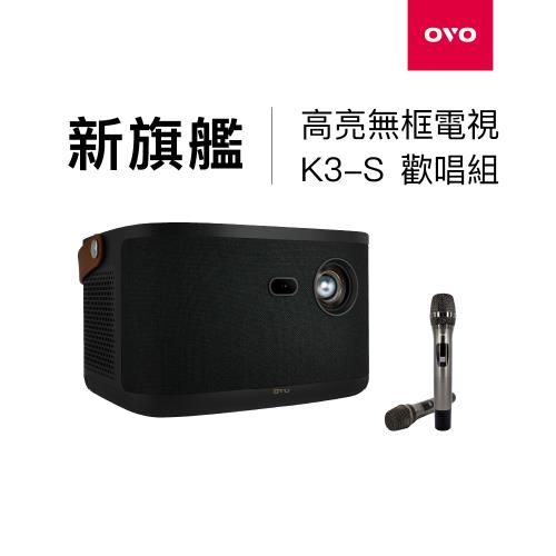 [歡唱組] OVO 無框電視 K3S 智慧投影機 高亮新旗艦|微型投影機|ETMall東森購物網