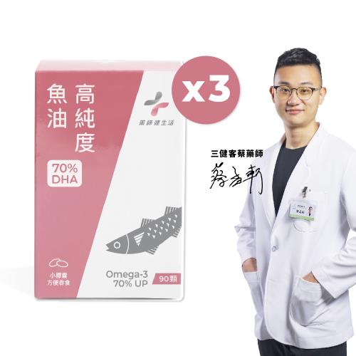 【藥師健生活】DHA70高純度魚油 90粒x3盒|DHA/魚油/蝦精|ETMall東森購物網