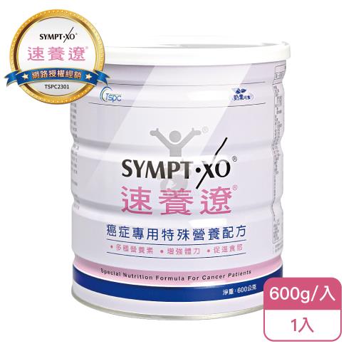 【SYMPT-X 速養遼】速養遼 癌症專用特殊營養配方 600g/罐 (贈隨身包2包)|會員獨享好康折扣活動|成人營養品|ETMall東森購物網
