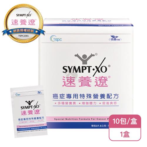 【SYMPT-XO】速養遼 癌症專用專用特殊營養配方X1盒 37.5g*10包/盒(贈隨身包3包)|成人營養品|ETMall東森購物網