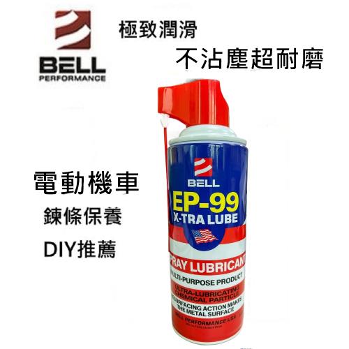 【美國貝爾BELL】美國 BELL X-TRA LUBE SPRAY EP-99 噴霧式金屬潤滑劑(除鏽-潤滑-防鏽-抗磨四大功能)|防鏽 ...