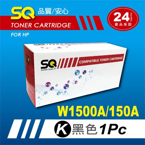 【SQ Toner】HP W1500A/1500A/1500 (150A) 黑色相容碳粉匣 無晶片 (適 M111w/M141w) |HP 副 ...