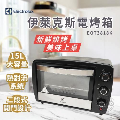 伊萊克斯 15L專業級電烤箱 EOT3818K|Electrolux伊萊克斯|ETMall東森購物網