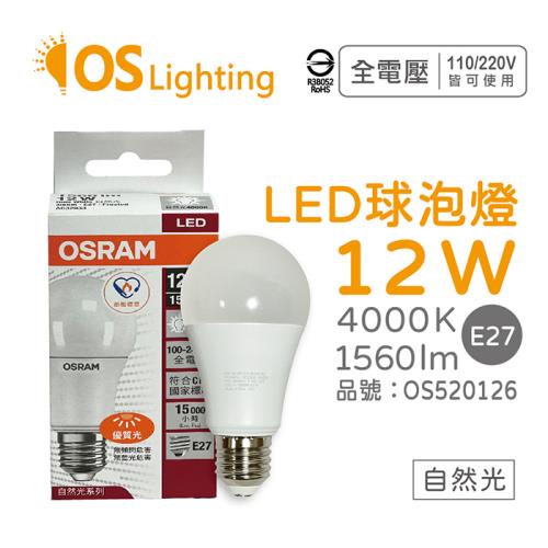 6入 【OSRAM歐司朗】 LED CLA100 12W 4000K 自然光 E27 全電壓 球泡燈 OS520126|會員獨享好康折扣活動|LED燈泡|ETMall東森購物網