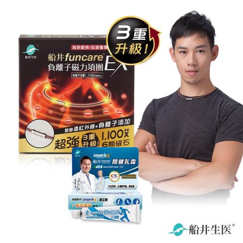 船井funcare 負離子磁力項圈EX超強3重升級款(項圈+關健乳霜10ml)|金秋購物節，全站最高39%回饋，消費滿額再抽999黃金|按摩器具|ETMall東森購物網