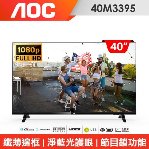 【AOC】40吋FHD薄邊框液晶顯示器+視訊盒 40M3395 (無安裝)|美國AOC電視|ETMall東森購物網