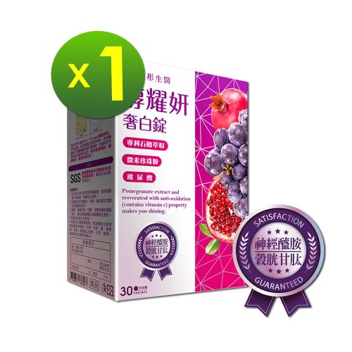 【DV 麗彤生醫】 醇耀妍奢白錠x1盒(30顆/盒)|穀胱甘肽/美白因子|ETMall東森購物網