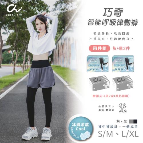 買2送2【巧奇CHEAU CHI】智能呼吸律動褲(假兩件)【灰+黑-2件組】 贈送霧灰口罩2盒 台灣製造 代言人 勇兔 林筳諭⚡ 超值4件組⚡ ...