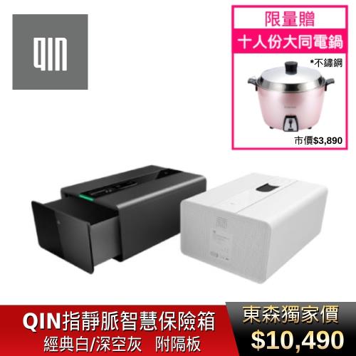 【限量獨家組】藝人推薦 ！QIN指靜脈智慧保險箱/附隔板 加贈大同 10人份全不鏽鋼電鍋 |保險箱|ETMall東森購物網