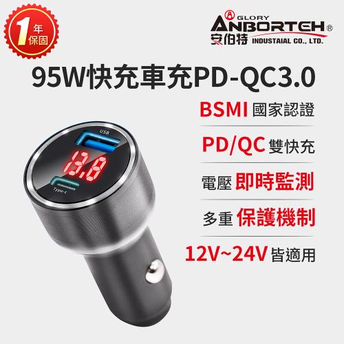 【安伯特】酷電大師 95W鋁合金快充車充PD+QC3.0 (國家認證 一年保固) 12V/24V皆可使用 過充保護|USB車充/擴充座|ETMall東森購物網