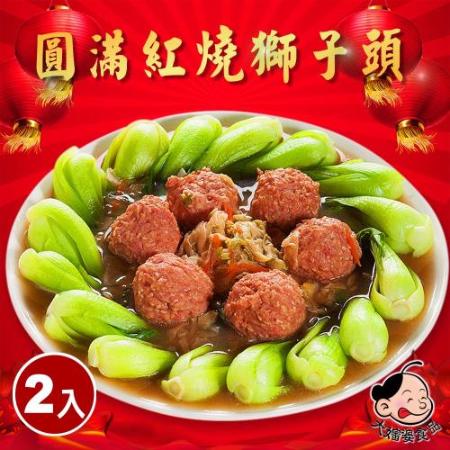 【大嬸婆】圓滿紅燒獅子頭2件組(650g/包)|豬肉料理|ETMall東森購物網