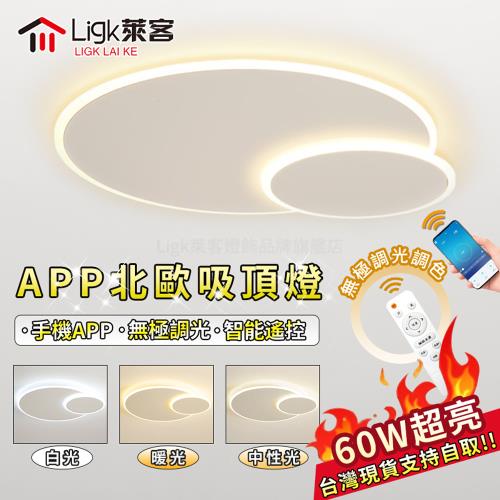 【Ligk萊客】吸頂燈 led吸頂燈 智能APP+遙控無極三色調光 雙圈吸頂燈【 APP圓形款【60W】無極調光50CM】|吸頂燈|ETMall東森購物網