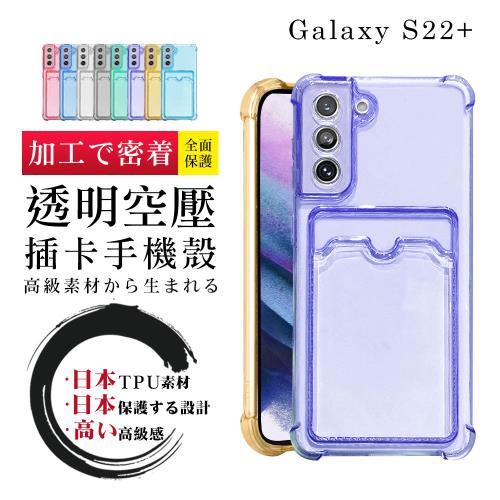 三星 S22 PLUS/S22P 6.6吋 透明空壓插卡多色加厚手機殼|S系列殼/套|ETMall東森購物網