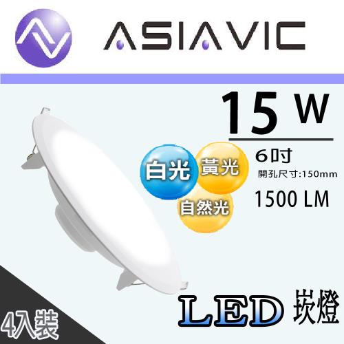 【ASIAVIC】4入組 15W LED崁燈 崁孔15CM|崁燈|ETMall東森購物網
