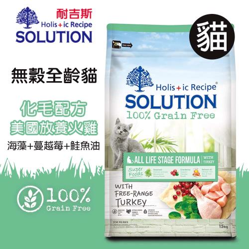 耐吉斯SOLUTION 超級無穀 全齡貓 成貓 化毛 貓飼料 7.5kg|成貓飼料|ETMall東森購物網