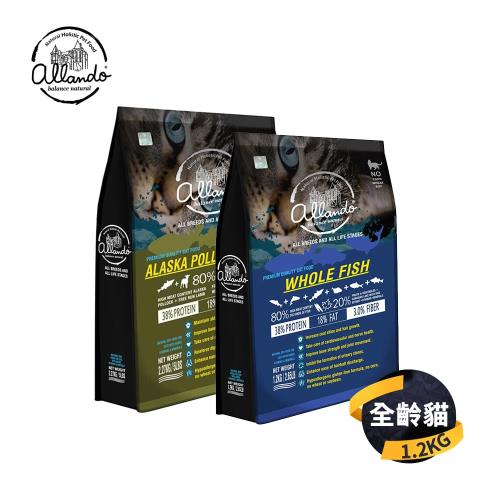 Allando 奧藍多 天然無穀貓糧(全魚宴/阿拉斯加鱈魚) 1.2KG|成貓飼料|ETMall東森購物網