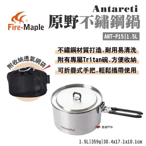 【FIRE MAPLE 火楓】Antarcti 原野不鏽鋼鍋1.5L 附Tritan碗 網袋 露營 悠遊戶外|野炊鍋具/套鍋|ETMall東森購物網