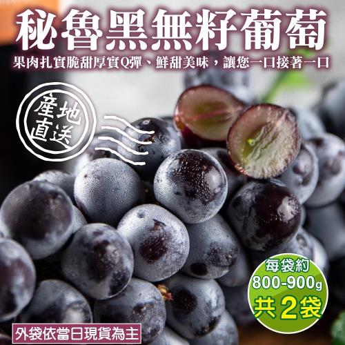 果物樂園-秘魯黑無籽葡萄2袋(800-900g/袋)|葡萄|ETMall東森購物網