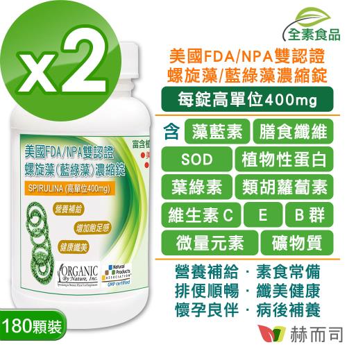 【赫而司】螺旋藻/藍綠藻高單位400mg濃縮錠(180錠*2罐)美國ONS全素食植物性蛋白，營養補給增加飽足感排便順暢|藍藻(螺旋藻 ...