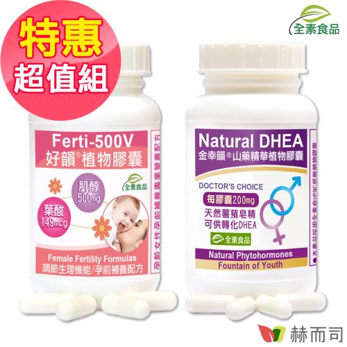 【赫而司】好孕到超值組(好韻®日本高純度肌醇葉酸全素食膠囊1罐90顆+金幸韻®山藥精華1罐90顆-含Natural DHEA薯蕷皂素)|肌醇 ...