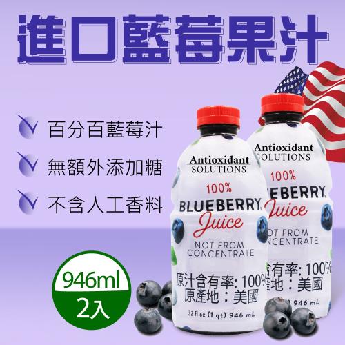 Antioxidant Solutions 進口藍莓果汁(946ml)-2罐組|各式果汁|ETMall東森購物網