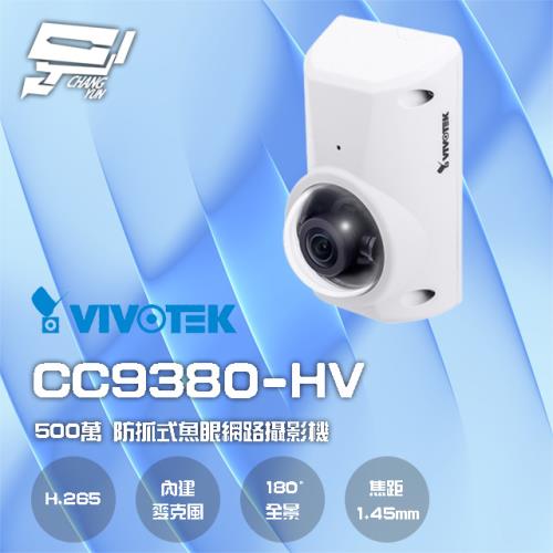 [昌運科技] VIVOTEK 晶睿 CC9380-HV 500萬 180度全景 防抓式魚眼網路攝影機 內建麥克風|昌運科技|ETMall東森購物網