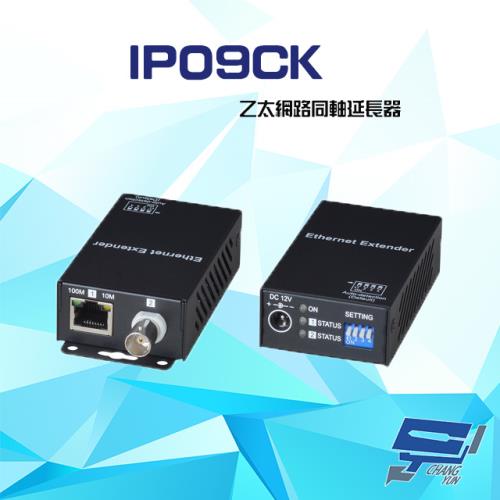 [昌運科技] IP09CK 乙太網路同軸延長器 (IP02E停產替代品)|昌運監視器|ETMall東森購物網