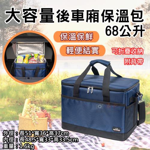 【捷華】大容量後車廂保溫包-68公升 (附背帶)|保冷/保溫袋/行動冰箱|ETMall東森購物網