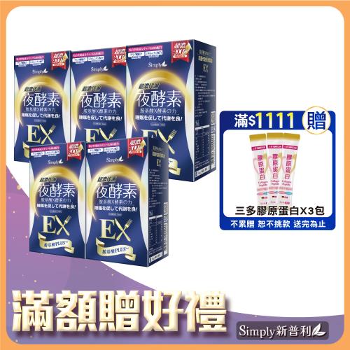 新普利 Simply 超濃代謝夜酵素錠EX 30錠/盒(5入組)|酵素|ETMall東森購物網