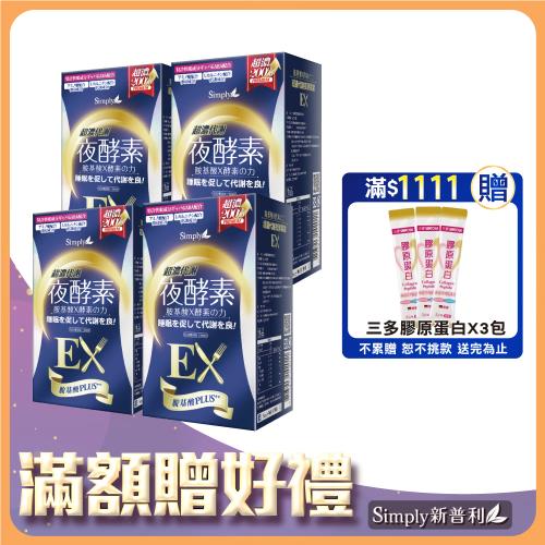 【Simply 新普利】超濃代謝夜酵素錠EX 4盒組(30錠/盒)|酵素|ETMall東森購物網