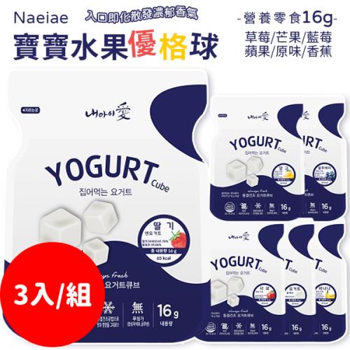 【3入組】韓國 NAEIAE 寶寶優格球 16g 寶寶零食 優格球 優格 點心 零食|軟糖/牛奶糖|ETMall東森購物網