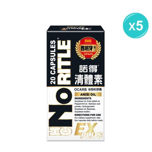 【諾得】清體素OCARB液態軟膠囊EX PLUS (20粒x5盒)|會員獨享好康折扣活動|其他代謝好幫手|ETMall東森購物網