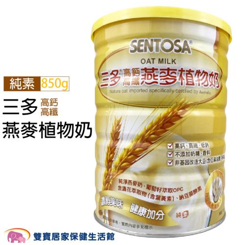 三多 高鈣高纖燕麥植物奶 850g 純素 全素可食 高鈣 燕麥 高纖 植物奶 零膽固醇|奶蛋白/乳清蛋白/植物奶|ETMall東森購物網