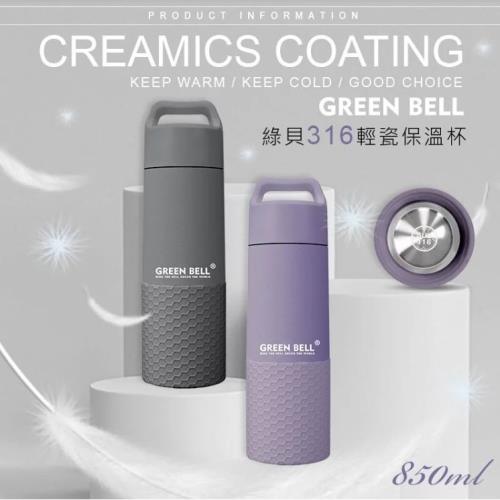 GREEN BELL綠貝 316輕瓷保溫杯 保溫杯 保溫瓶 保溫壺 陶瓷包溫杯 陶瓷杯850ml|保溫杯|ETMall東森購物網