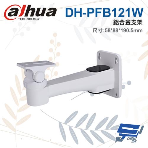 [昌運科技] 大華 DH-PFB121W 鋁合金支架 58*88*190.5mm|昌運監視器|ETMall東森購物網