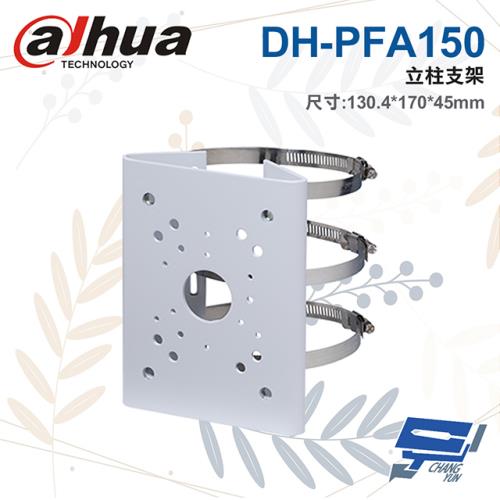 [昌運科技] 大華 DH-PFA150 立柱支架 130.4*170*45mm|昌運監視器|ETMall東森購物網