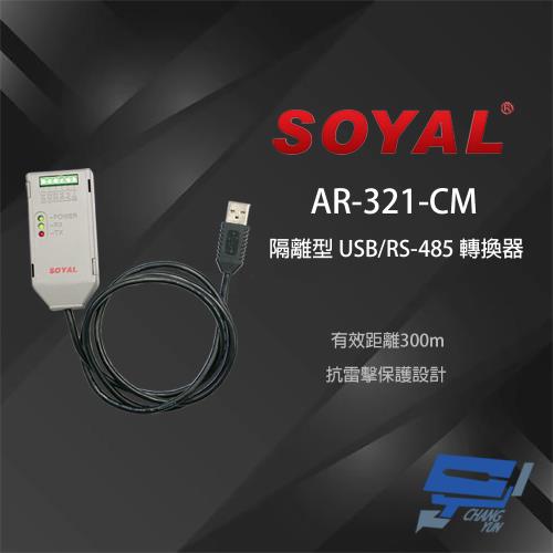 昌運監視器 SOYAL AR-321CM 隔離型 USB/RS-485 轉換器|昌運監視器|ETMall東森購物網