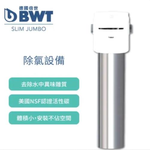 德國BWT倍世 不鏽鋼除氯過濾器SLIM JUMBO|BWT德國倍士|ETMall東森購物網