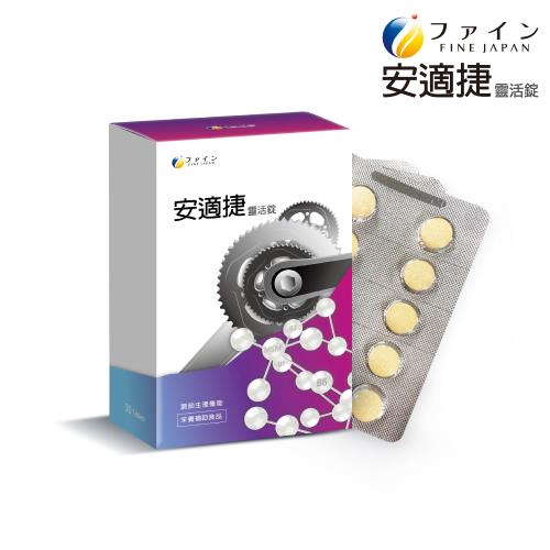 日本FINE 安適捷靈活錠 (30顆/盒)|會員獨享好康折扣活動|MSM|ETMall東森購物網