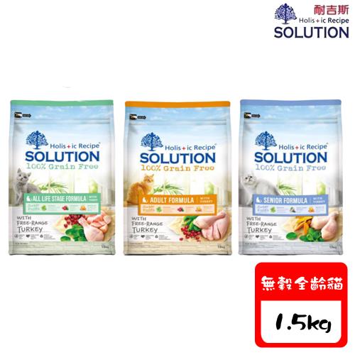 SOLUTION耐吉斯 超級無穀貓系列-1.5kg X 1包|成貓飼料|ETMall東森購物網